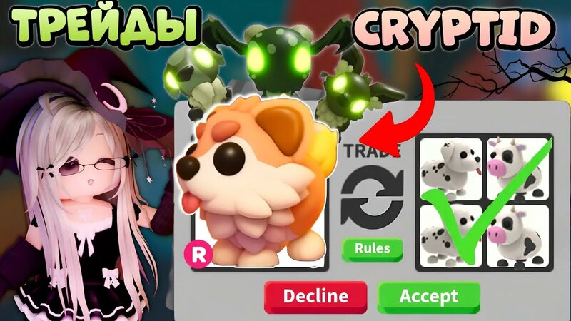 Супер Трейд НА Cryptid | Криптид |Adopt me! Halloween 2025 - Смотреть ...