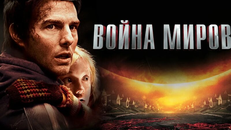 Вои на миров (2005) — Видео от Кино на Вечер - Смотреть онлайн в поиске ...