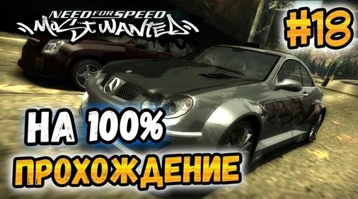 Nfs: Most Wanted - Прохождение НА 100% - #18 - Смотреть онлайн в поиске ...