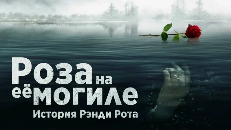 Роза на её могиле: История Рэнди Рота (A Rose for Her Grave: The Randy ...