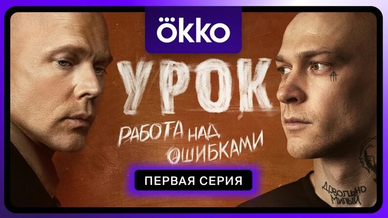 Урок | Первая серия — Видео от Онлайн-кинотеатр Okko - Смотреть онлайн в поиске Яндекса по Видео