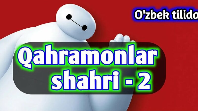 Qahramonlar shahri 2. O'zbek tilida. Baymax. #qahramonlar #shahri # ...