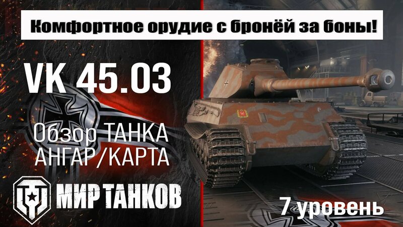 VK 45.03 обзор прем танка Германии | оборудование ВК 45.03 бронирование ...