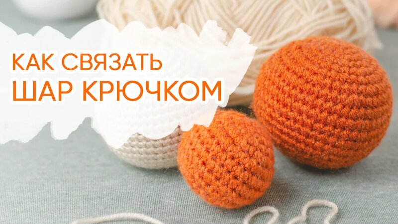 Как связать Идеальный ШАР крючком Смотреть онлайн в поиске Яндекса по