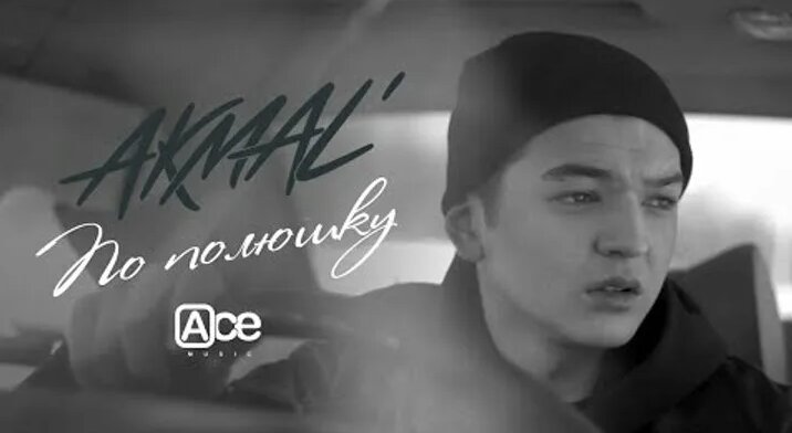 Видео Akmal' — По полюшку (Премьера клипа 2022) | OK.RU - Смотреть онлайн в поиске Яндекса по Видео