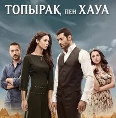 Топырақ пен Хауа. 170-бөлім — Видео от Qazaq TV - Смотреть онлайн в поиске Яндекса по Видео