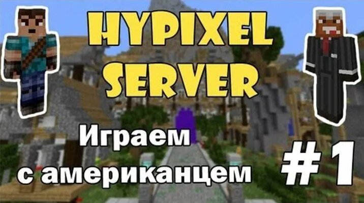 Видео Minecraft - Hypixel Server: Играем с Американцем #1 | OK.RU - Смотреть онлайн в поиске ...