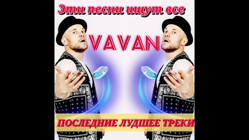 Vavan#vavan Топ 10 # Эти Песни Ищут Все#Слушай и наслаждайся музыкой # ...