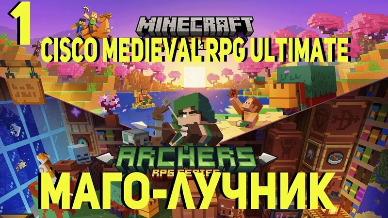 Minecraft, Cisco Fantasy Medieval RPG, Выживаем, изучаем сборку ...