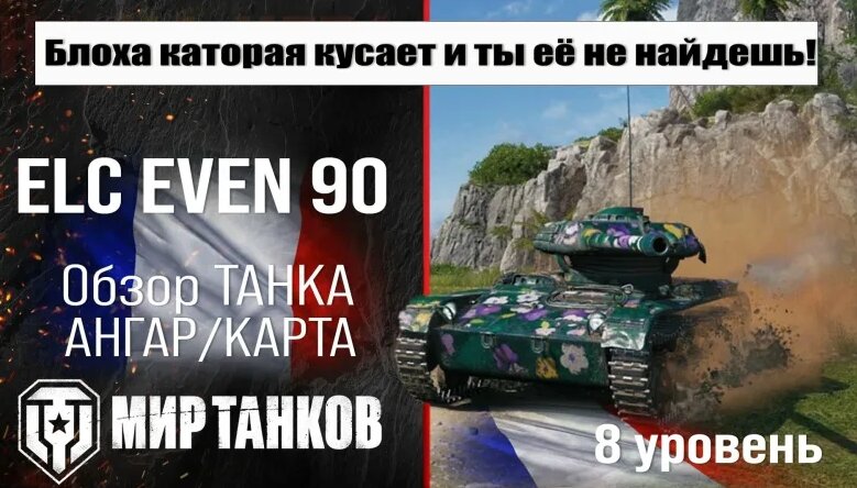 ELC EVEN 90 обзор премиум танка Франции | оборудование ELC 90 ...