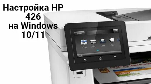 Как настроить МФУ HP LJ 426 на Windows | Алексей | Про IT | Дзен ...