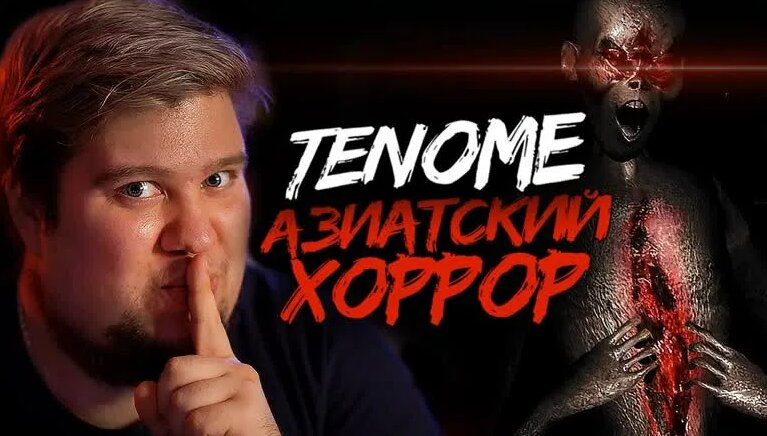 [TheBrainDit] Азиатский Хоррор НА Вебку! Tenome Охотится ЗА МНОЙ ...