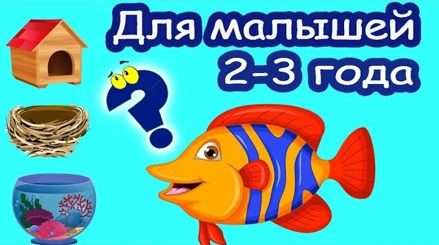 Развивающее видео для детей 2-3 лет. Развитие мышления. Головоломки для ...