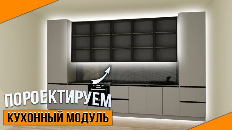 Как сделать кухню в Pro100. Создаем стеклянные фасады — Видео от Обучение и уроки по программе ...