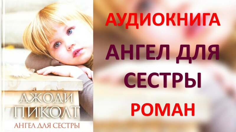 Аудиокнига: Ангел для сестры. Джоди Пиколт - Смотреть онлайн в поиске ...