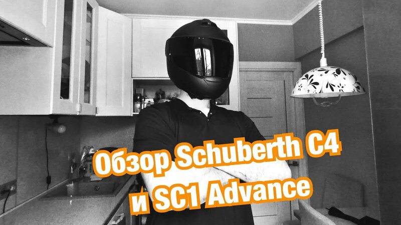 Обзор мотошлема Schuberth C4 и коммуникационной системы SC1 Advance ...