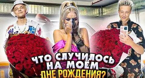 Sopha Kuper | МОЙ ДЕНЬ Рождения !!! ШОК - МНЕ 18 ЛЕТ - Смотреть онлайн ...