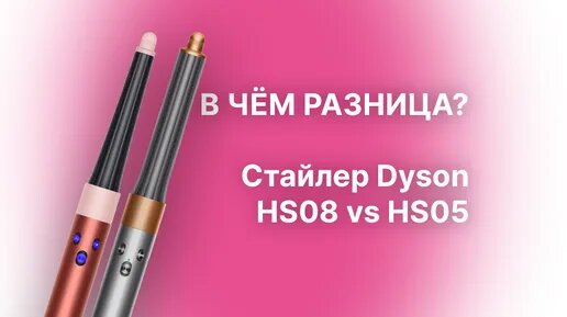 Dyson HS08 vs HS05 – стоит ли обновляться? Главные отличия! - Смотреть ...