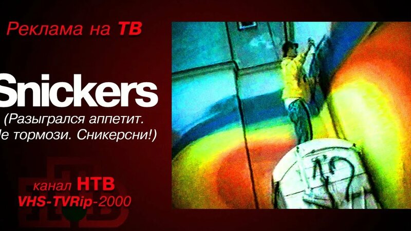 реклама [HTB]: Snickers (2000) - Смотреть онлайн в поиске Яндекса по Видео