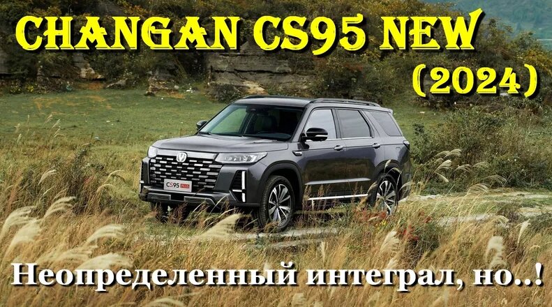 Обзор Changan CS95 New (2024). Большой! Удобный! С преимуществами :) — Видео от Дилетантнообо ...