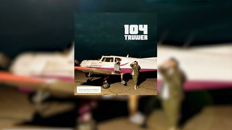 104 & Truwer - Еще раз (feat. Benz) [Official Lyric Video] - Смотреть ...