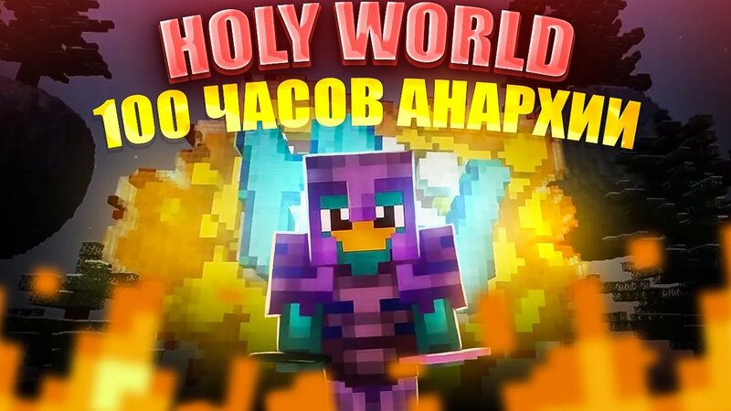 100 часов на сервере Анархии в Майнкрафт | развитие на Анархия| #майнкрафт #holyworld #funtime ...