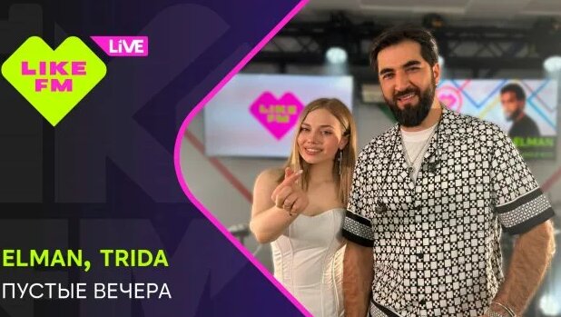 Elman & Trida - Пустые Вечера (LIKE LIVE) - Смотреть онлайн в поиске Яндекса по Видео