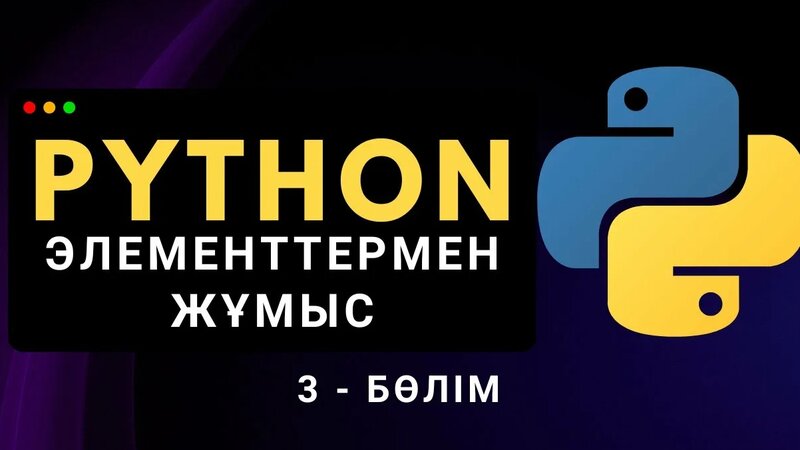 Python-дағы List (Тізімдер) әдістері | Қазақша Python курсы (3.14-бөлім ...