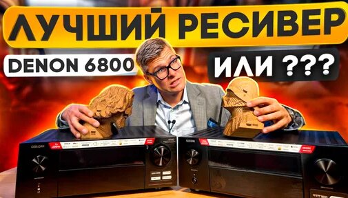 Обзор Denon AVC-X6800: лучший AV-ресивер для домашнего кинотеатра ...