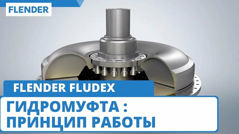 Гидромуфта Flender Fludex: Принцип работы - Смотреть онлайн в поиске ...