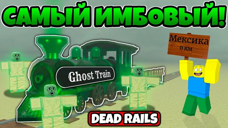 Купил и затестил призрачный поезд ghost train в мертвых рельсах | dead ...