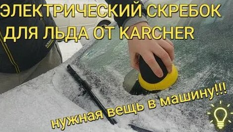 Электрический скребок для льда Karcher EDI 4 (Обзор и тест)/EDI 4 ...