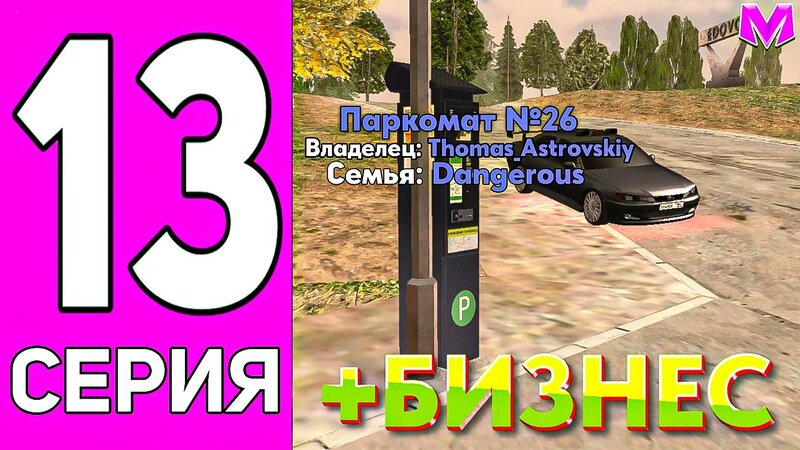 ПУТЬ ДО Миллиарда БЕЗ Доната на Матрешка РП! #13 — Видео от Romaska ...