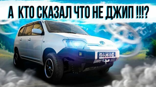 Toyota probox с силовым бампером?!? к бездорожью готов !!! toyota ...