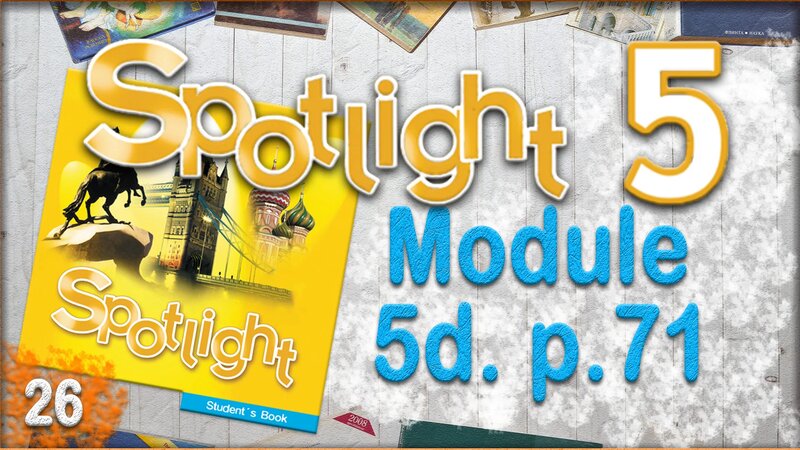 Spotlight 5. Module 5d. Audio #26 - Смотреть онлайн в поиске Яндекса по ...