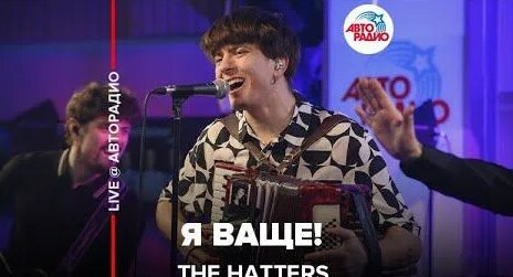 The Hatters - Я Ваще! (LIVE @ Авторадио) - Смотреть онлайн в поиске Яндекса по Видео