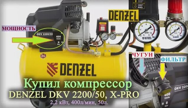 Купил компрессор Denzel. То что надо. (DKV 2,2кВт, 50л, 400л.мин, X-PRO ...