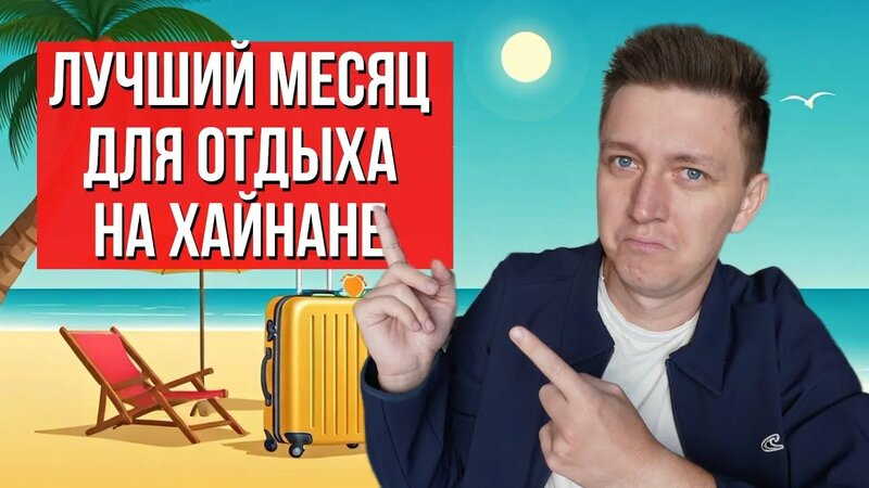 Лучший месяц для отдыха на Хайнане. Когда лучше лететь на Хайнань ...