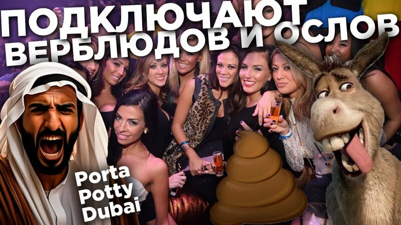 Как Отдыхают с моделями шеи хи в ОАЭ на самом деле? Porta Potty ...