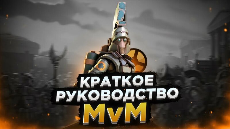 [TF2] Краткий ГАЙД По MvM / Гайд Для Новичков - Смотреть онлайн в ...