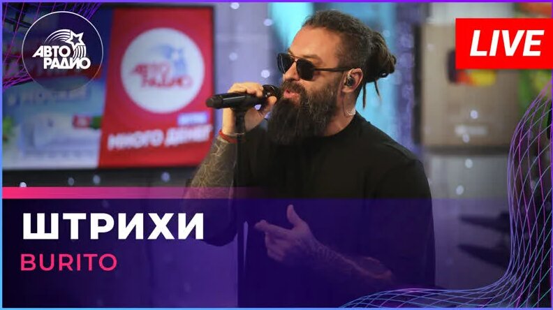 Burito - Штрихи (LIVE @ Авторадио) - Yandex Video aramada çevrimiçi izle