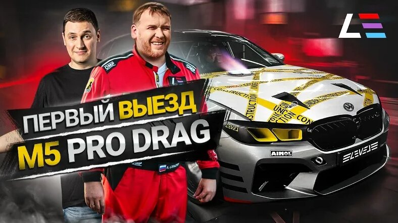 #109 | Рекорды Level | BMW M5 Pro Drag | Коллекторы Porsche 911 — Видео ...