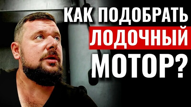 Как подобрать лодочный мотор? Какой мощности? Ответы на вопросы ...