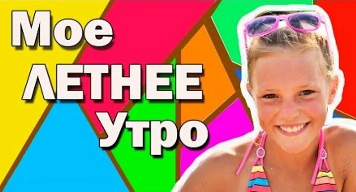 Видео Моё летнее утро My Summer Morning Routine))) | OK.RU - Смотреть ...