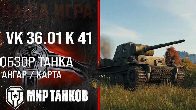 Обзор VK 36.01 K 41 гайд тяжелый танк Германии | оборудование VK 36.01 ...