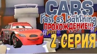 Прохождение Тачки: Быстрые, КАК Молния (CARS: FAST AS Lightning) - ТОДД ...