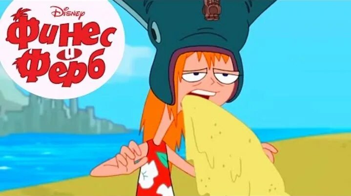 Видео Финес и Ферб - ВСЕ Серии Подряд - Выпуск 18 - Мультфильм Disney ...