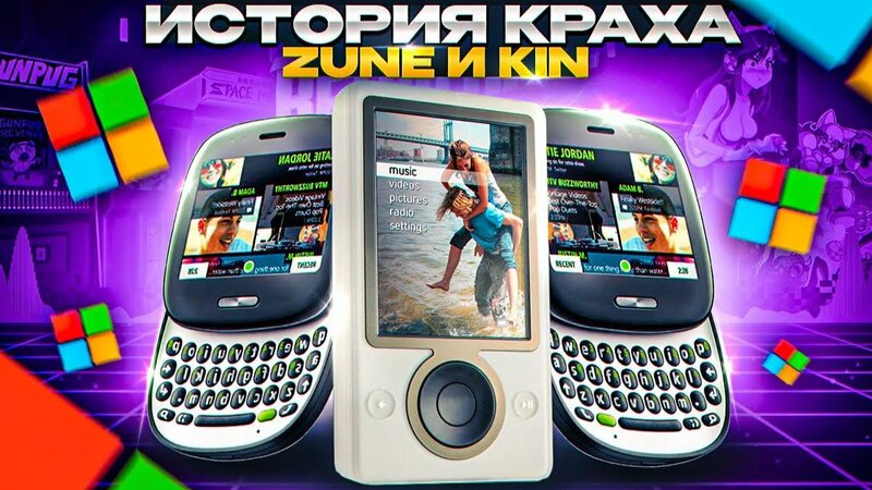 История краха Zune и KIN. Факап Microsoft на Миллиарды долларов ...