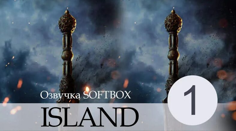Остров - 1 серия (Озвучка SoftBox) — Видео от Ramen TIME - Смотреть онлайн в поиске Яндекса по Видео