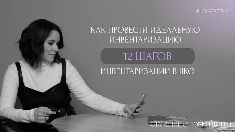 Как провести идеальную инвентаризацию. 12 шагов инвентаризации в iiko. Обучение от Юлии Штерн ...